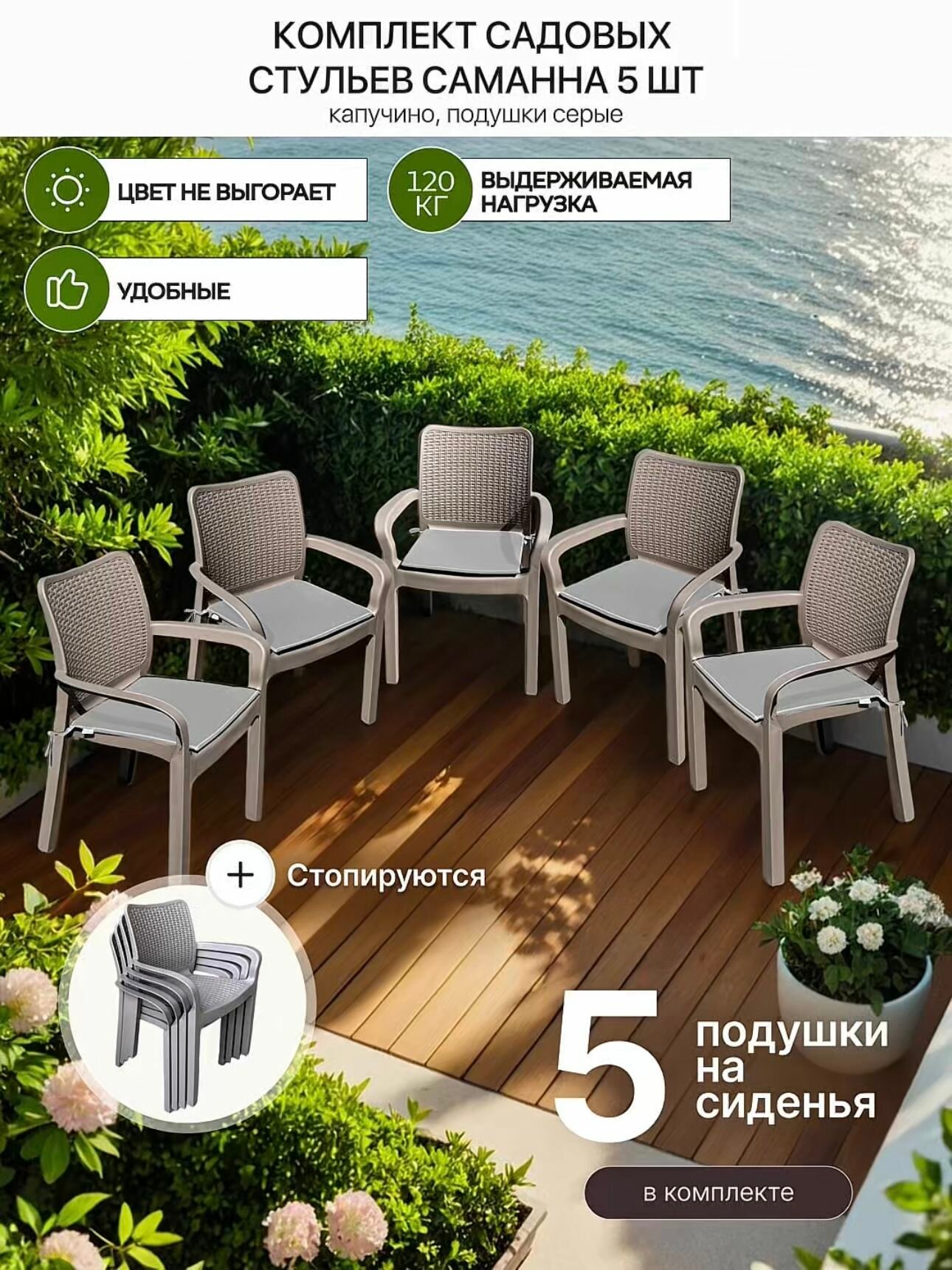 Стулья для сада Саманна, капучино, комплект из 5-ти штук с серыми подушками