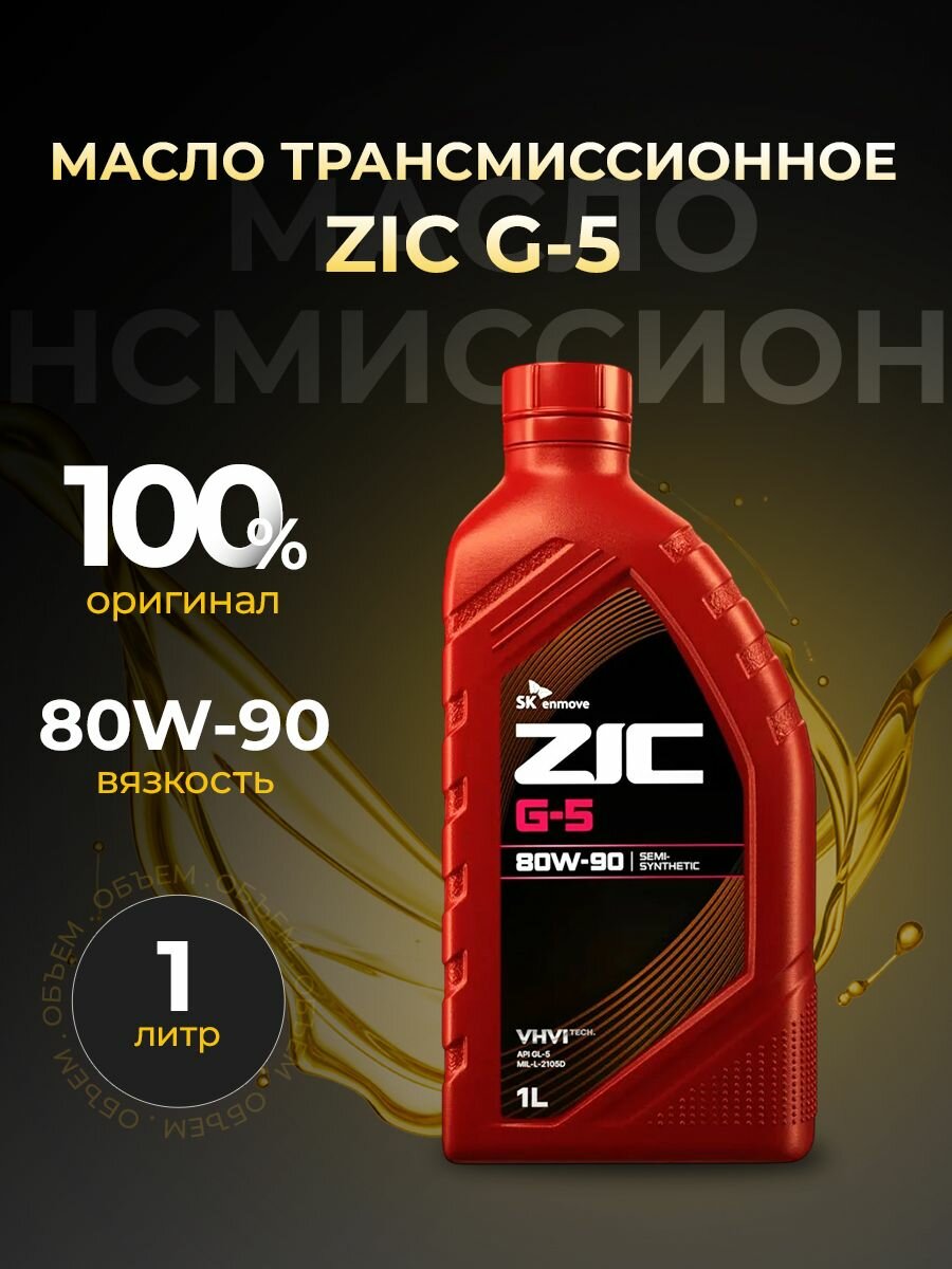 Масло трансмиссионное ZIC G-5 80w90 Gl-5 полусинтетика 1 л 132633