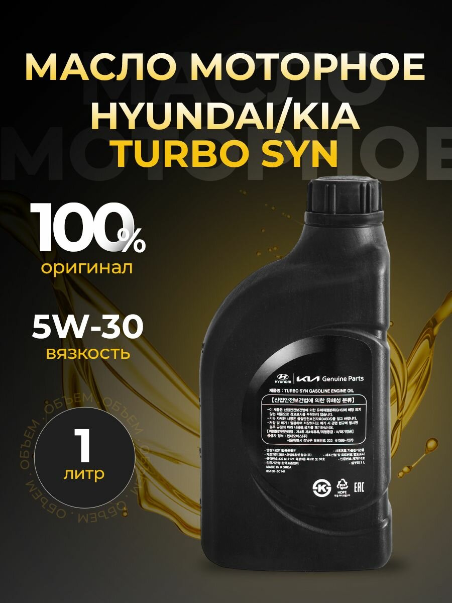 Масло моторное HYUNDAI/KIA TURBO SYN 5W30 синтетика 1 л 510000141