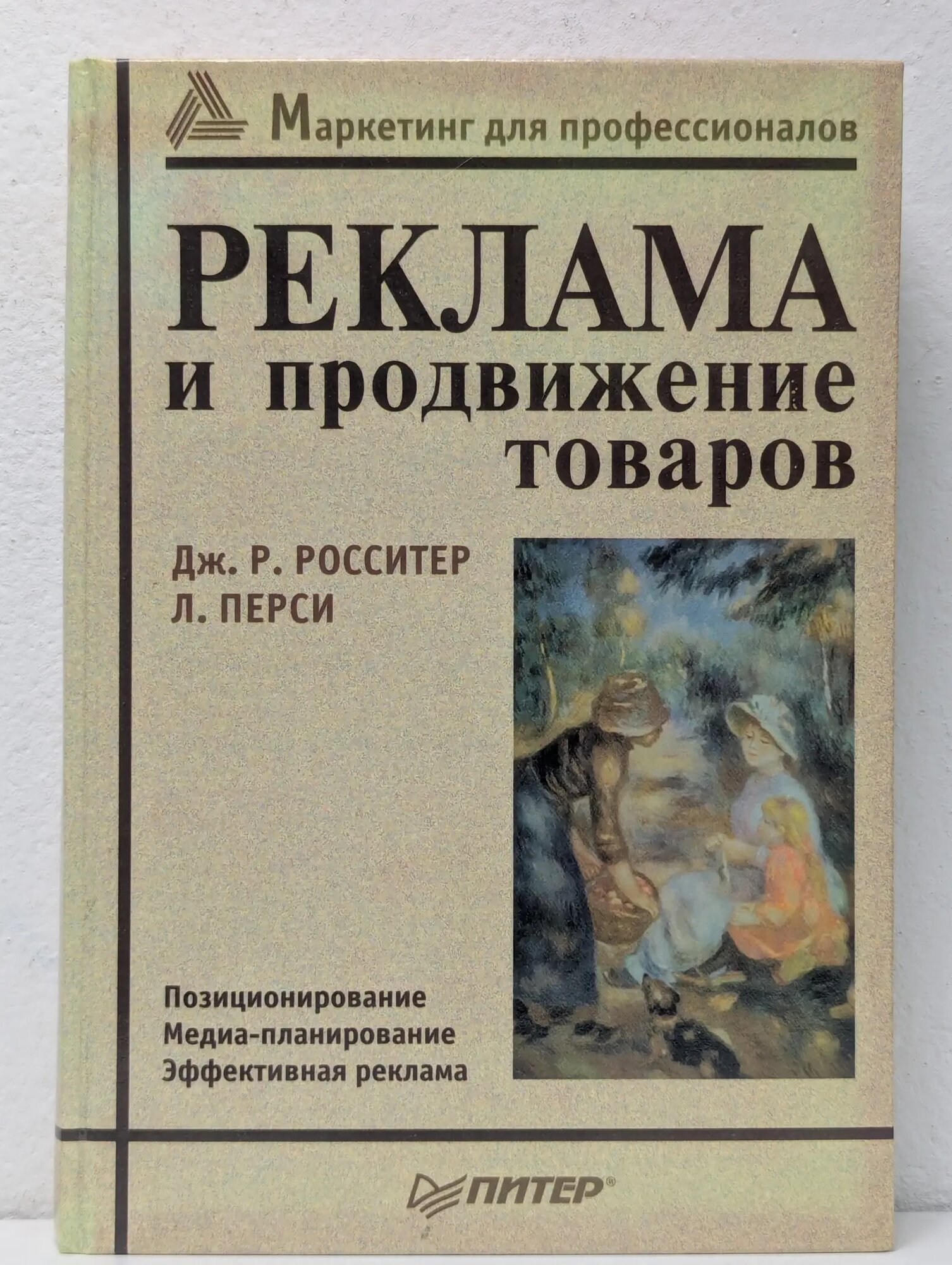 Маркетинг для профессионалов. Реклама и продвижение товаров Перси Ларри, Росситер Джон Р. 2000