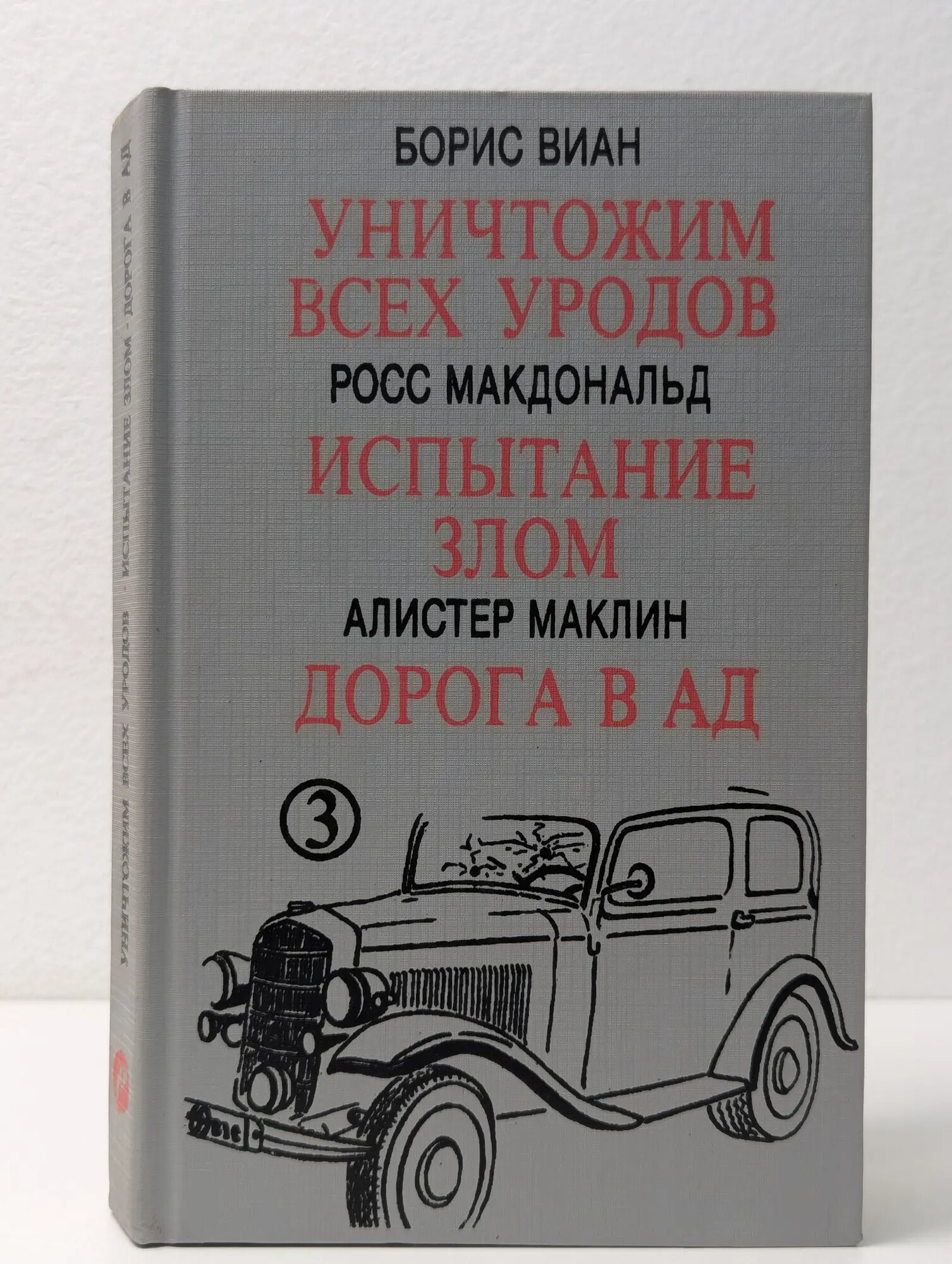 Уничтожим всех уродов. Испытание злом. Дорога в ад Виан Борис, Макдональд Росс, Маклин Алистер 1991