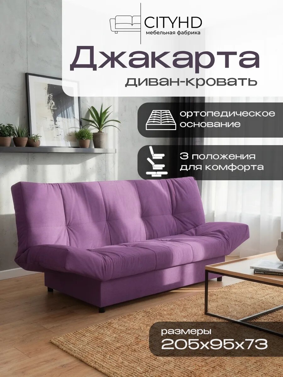 Раскладной диван кровать с ортопедическим основанием Джакарта, механизм клик кляк, 205х95х95 см, фиолетовый