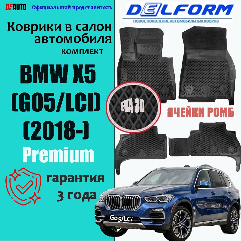 Коврики для BMW X5 (G05/LCI) (2018-) Premium ("EVA 3D") в cалон