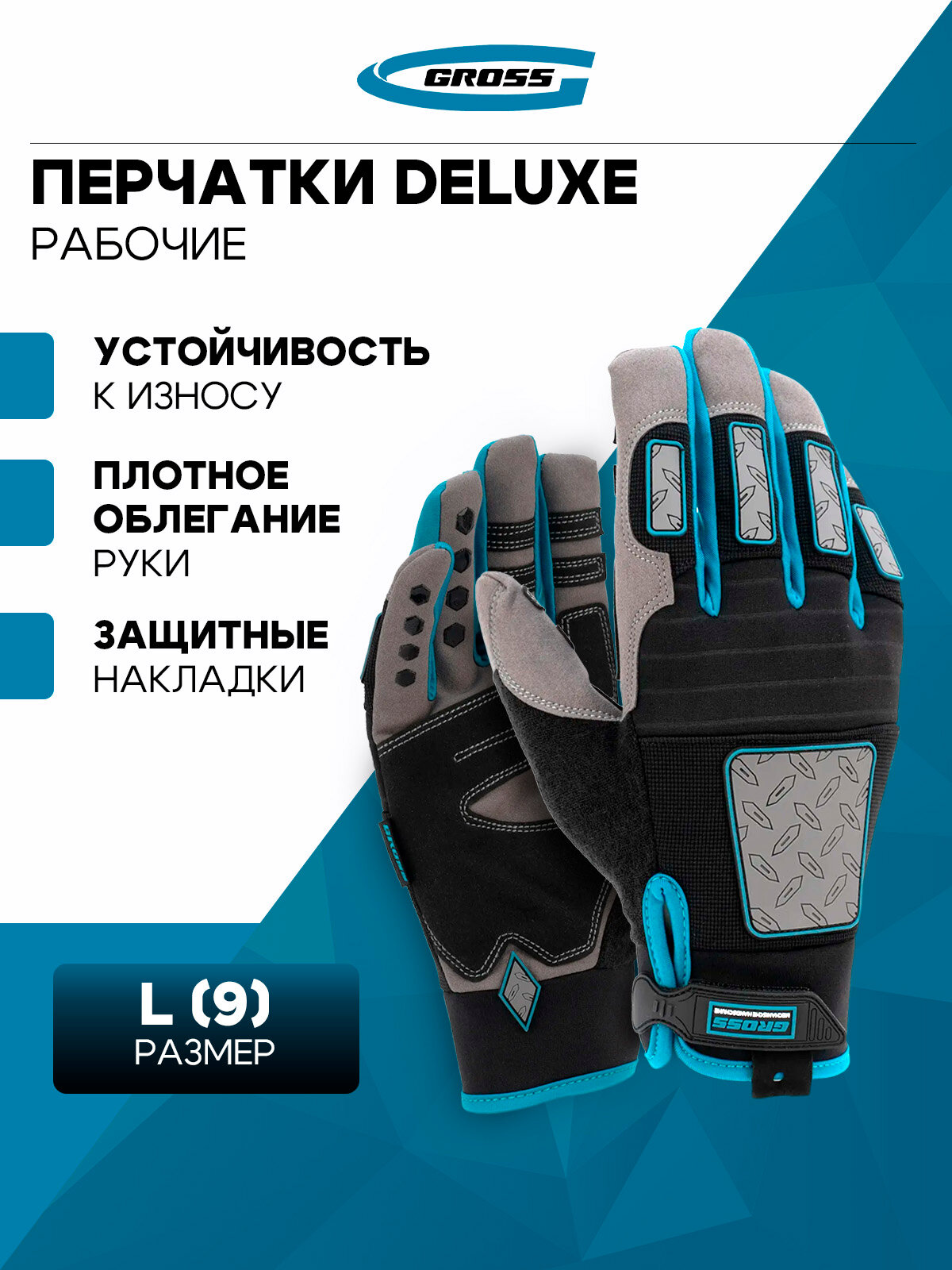 Перчатки универсальные DELUXE усиленные с защитными накладками размер L Gross