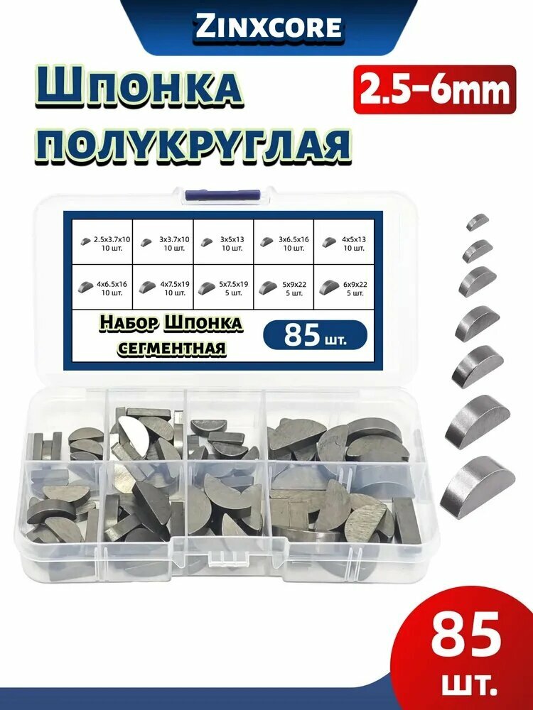 Набор Шпонка коленвала (сегментная, полукруглая) для бензоинструмента, 85 шт.