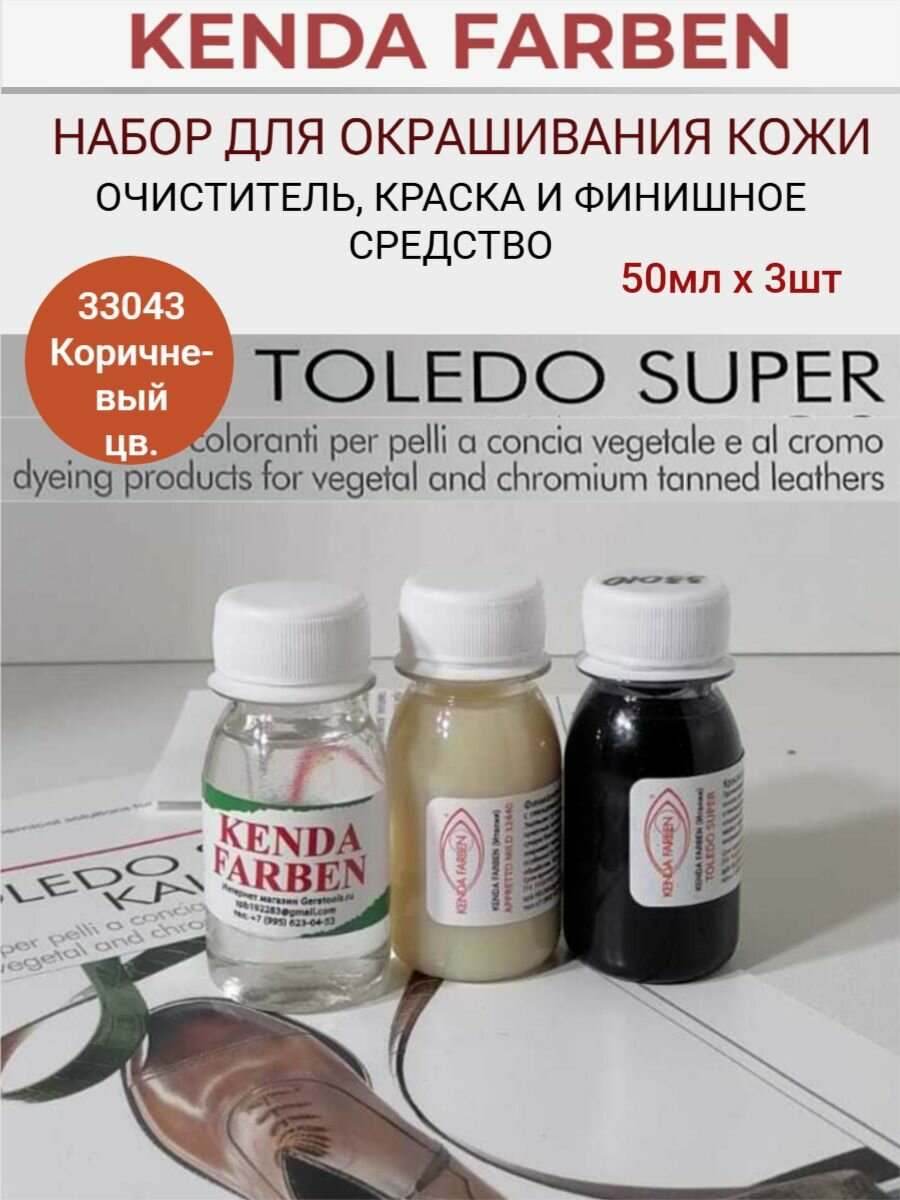 Набор для окрашивания изделий из кожи 33043 TOLEDO SUPER 3 в 1, Очиститель, краска для кожи и финишное средство