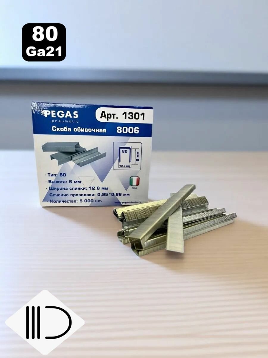 Скоба Pegas pneumatic 8006 уп. 5000 шт длина 6мм , ширина 12.9мм. (1301)