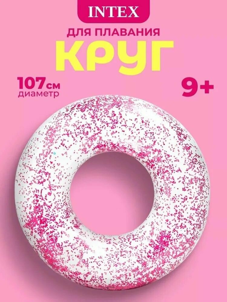 Круг надувной 107см "Pink Shiny" (56274, "Intex") с розовыми блестками