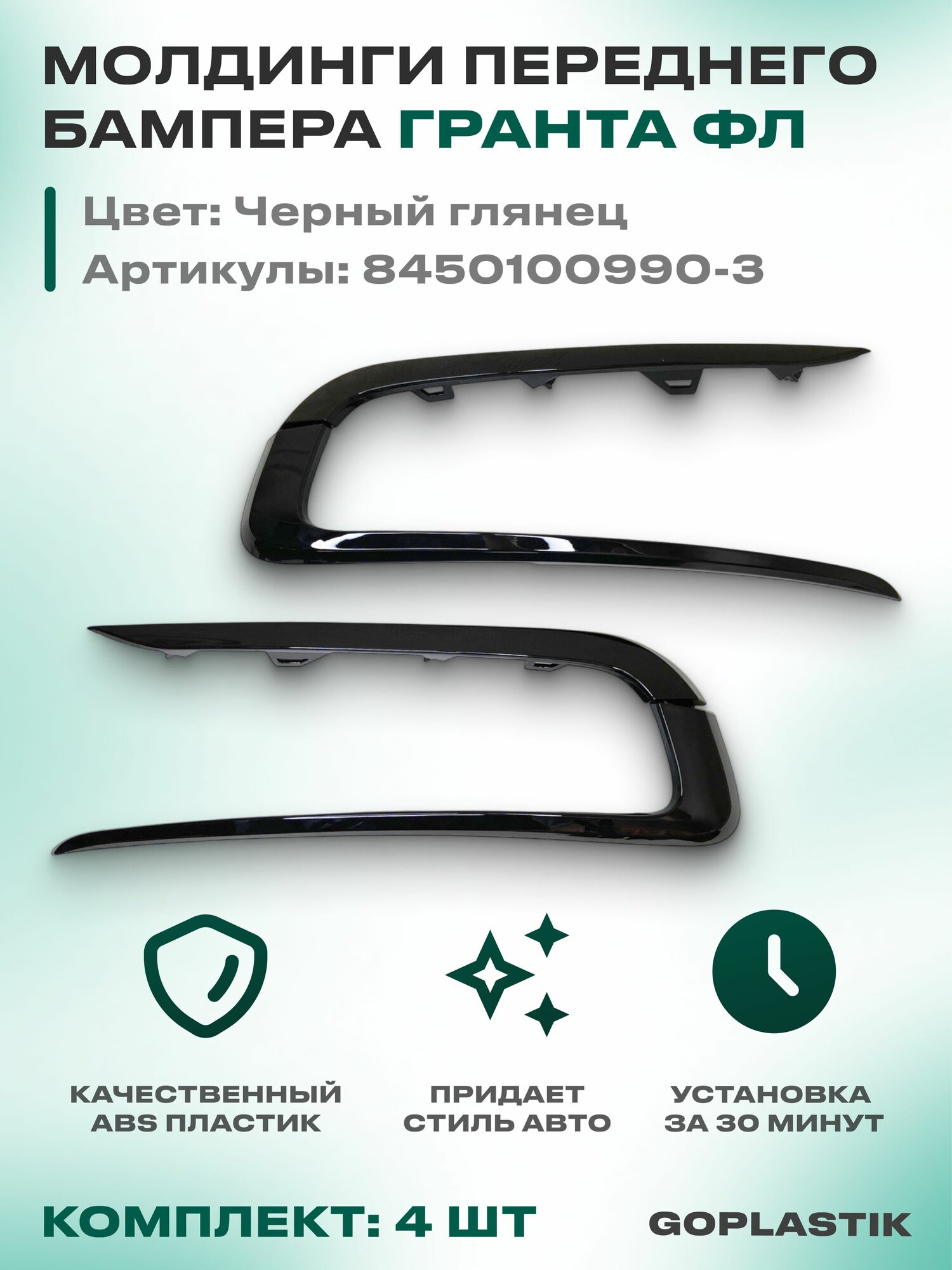 Молдинги Иксы Бампера Гранта ФЛ Чёрный Глянец, комплект / Накладки переднего бампера Черный лак / Комплект 4 шт