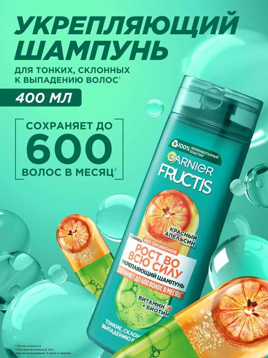 Garnier Fructis Укрепляющий шампунь Фруктис Рост во всю Силу Красный Апельсин, для тонких волос, склонных к выпадению, 400 мл