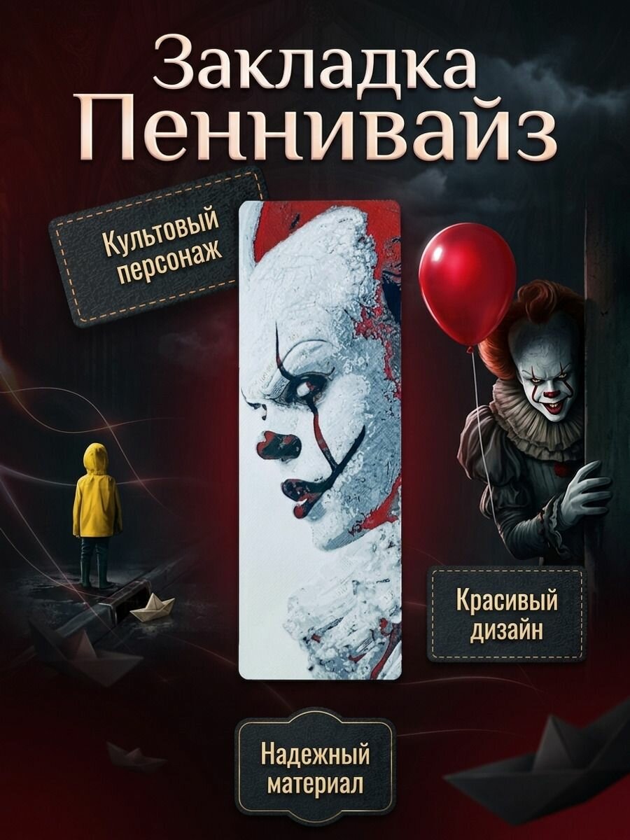Закладка для книг Хоррор Оно Пеннивайз