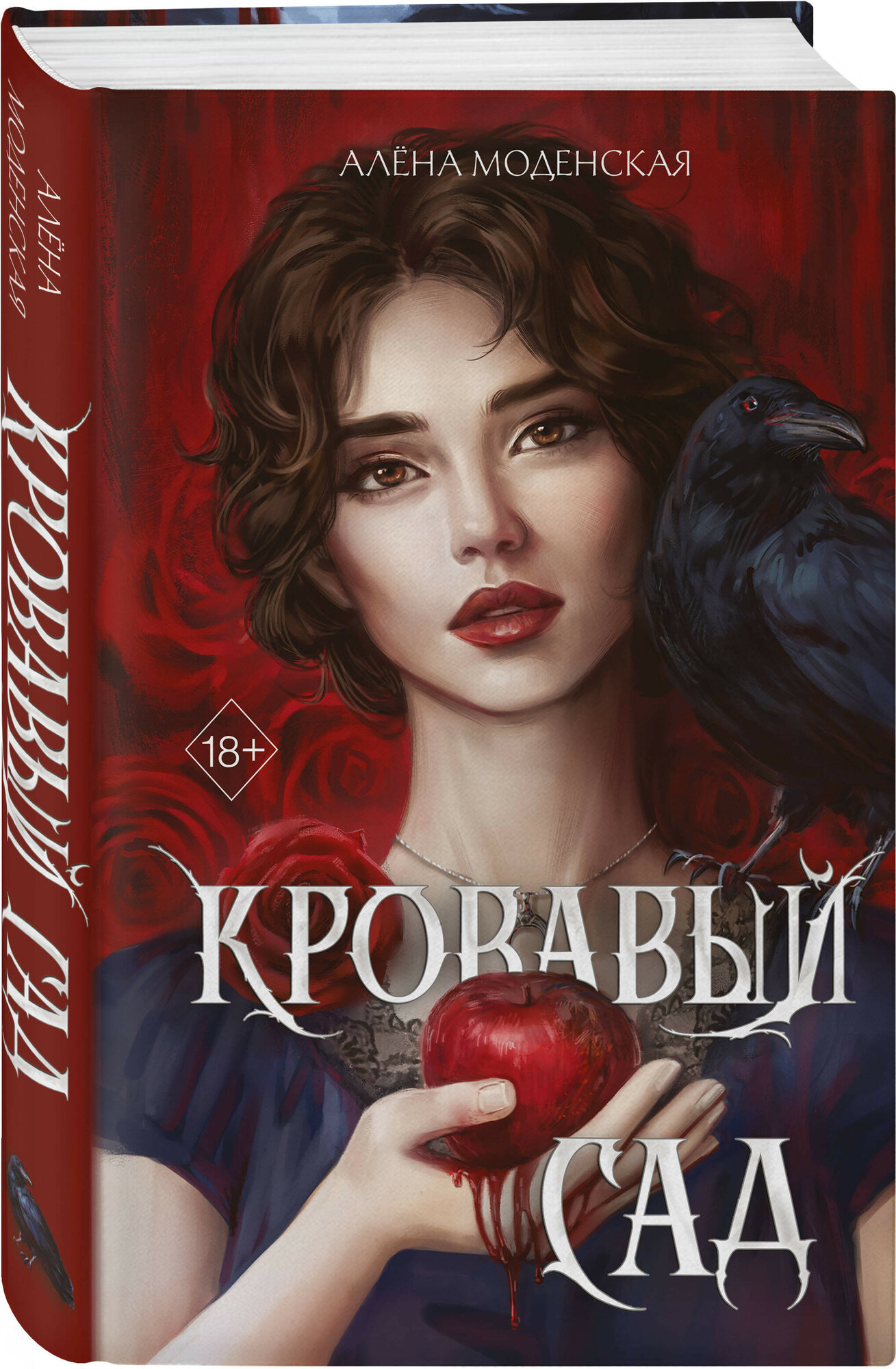 Кровавый сад