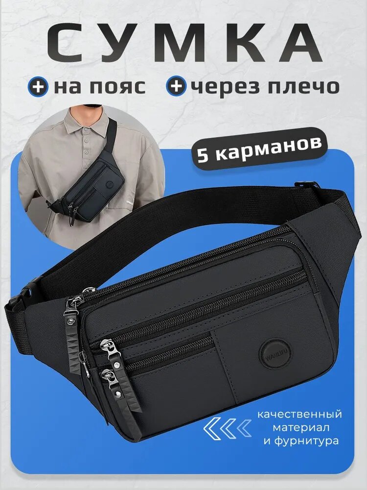 Сумка на пояс через плечо бананка