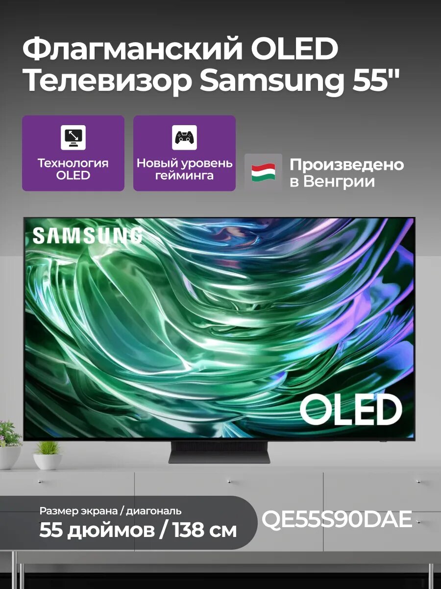 Телевизор Samsung 55" 4K OLED QE55S90DAE, Smart TV, голосовое и управление жестами, функция умный дом