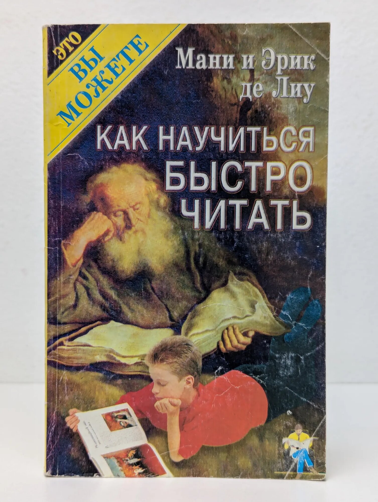 Это вы можете. Как научиться быстро читать де Лиу Мани, де Лиу Эрик 1997