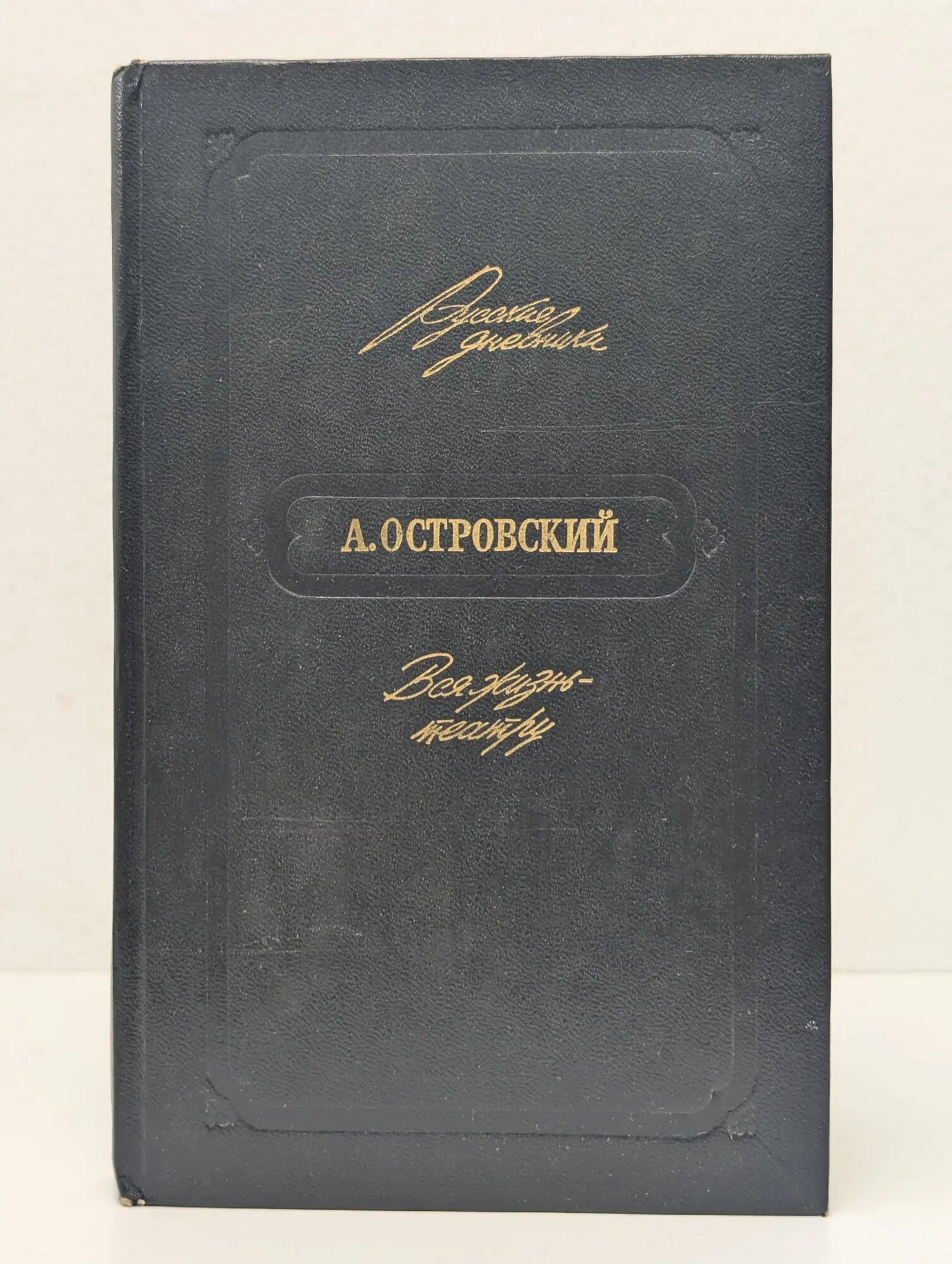 Русские дневники. Вся жизнь - театру Островский Александр Николаевич 1989