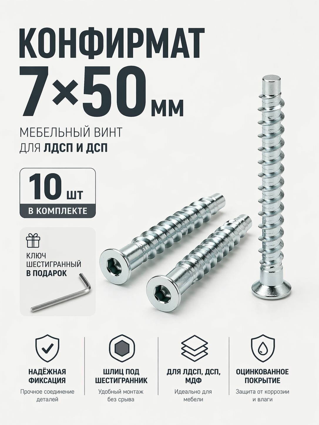 Конфирмат 7х50 мм мебельный (евровинт) оцинкованный, набор 10 шт, крепёж для ЛДСП