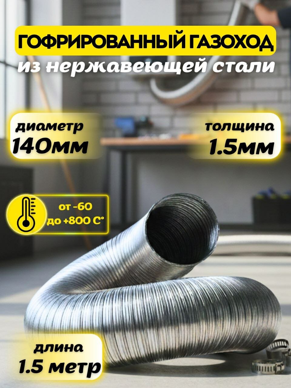 Газоход гофрированный из нержавеющей стали 140мм на 1,5м гибкий воздуховод для вентиляции, дымоход