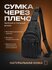 Сумка слинг , фактура зернистая, черный