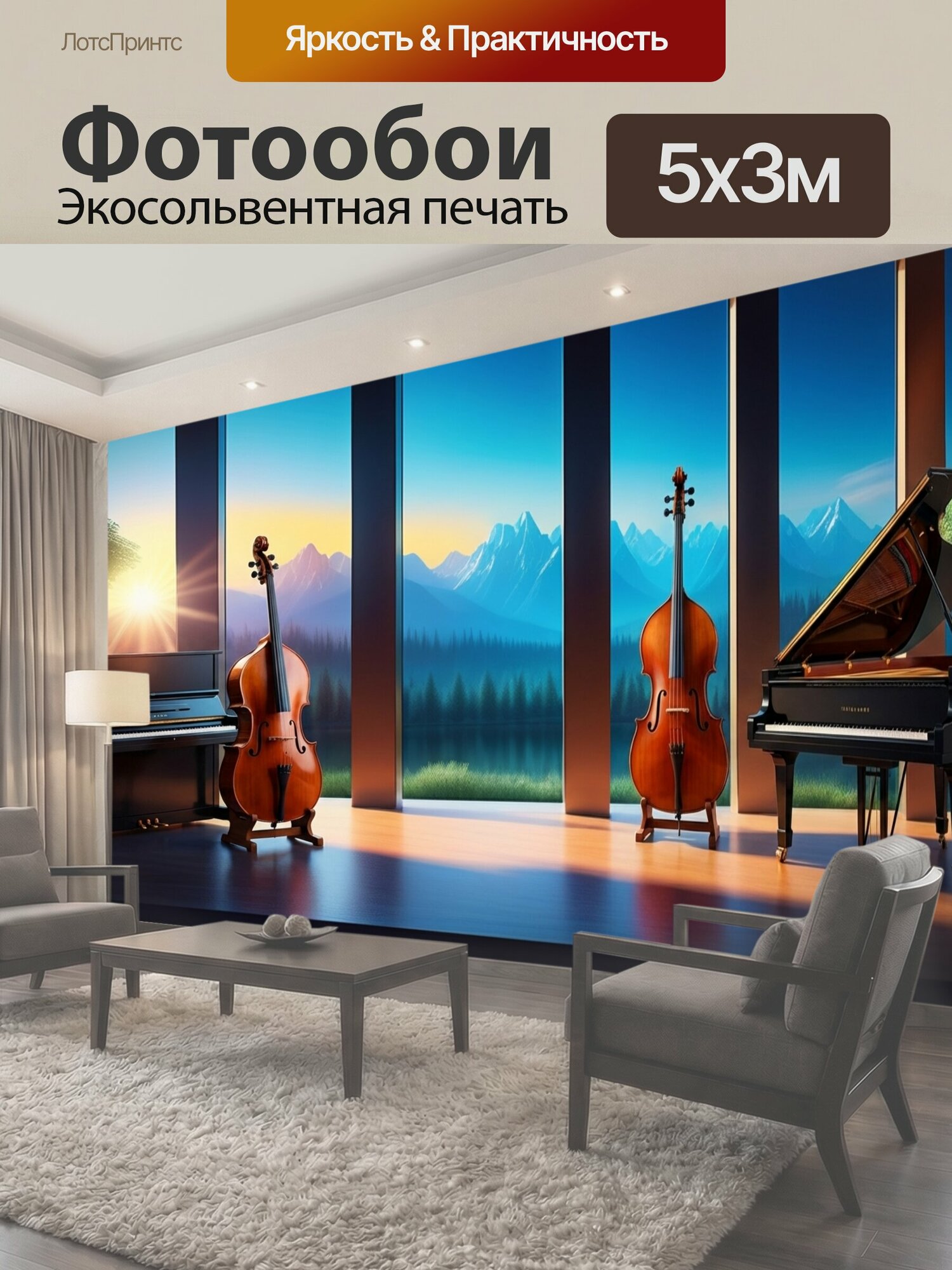 Фотообои "Пейзаж с музыкальными инструментами максимал" 500x300 см. экосольвентная печать