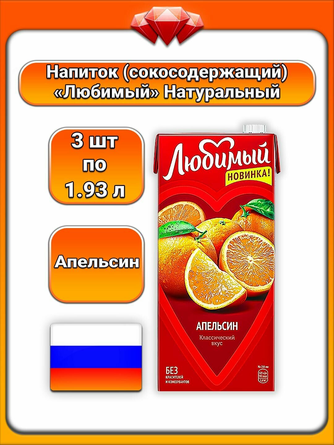 (3 x 1,93 л) / Любимый, Напиток сокосодержащий, Апельсин, освежающий кисло - сладкий вкус, без добавления красителей и консервантов, насыщенный вкус, большой формат для всей семьи