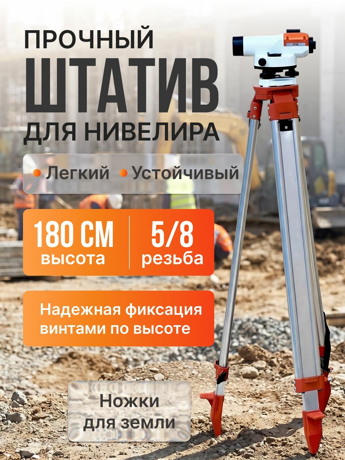Штатив для нивелира геодезический, для оптического нивелира / тренога