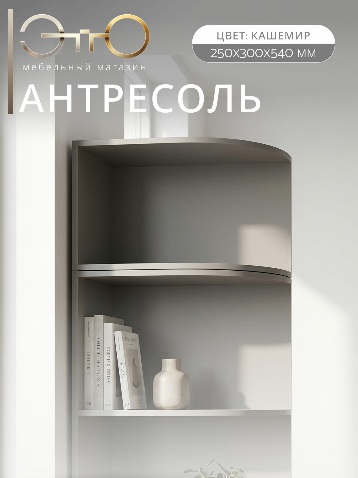 Этто Антресоль углов. зав. Мадрид 25см радиусное 300 кашемир