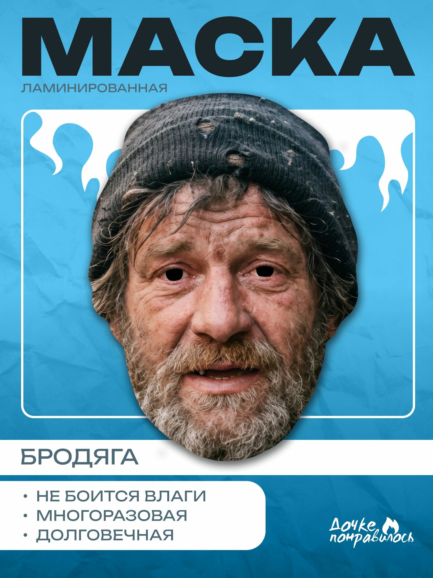 Маска бомж пати