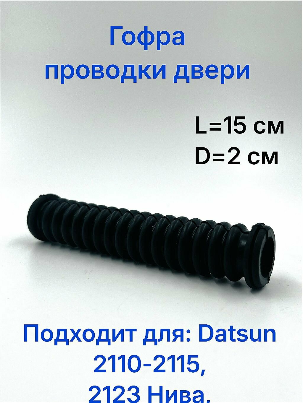 Гофра проводки двери длинная подходит для 2110-2112, 2113-2115, 2123, Datsun
