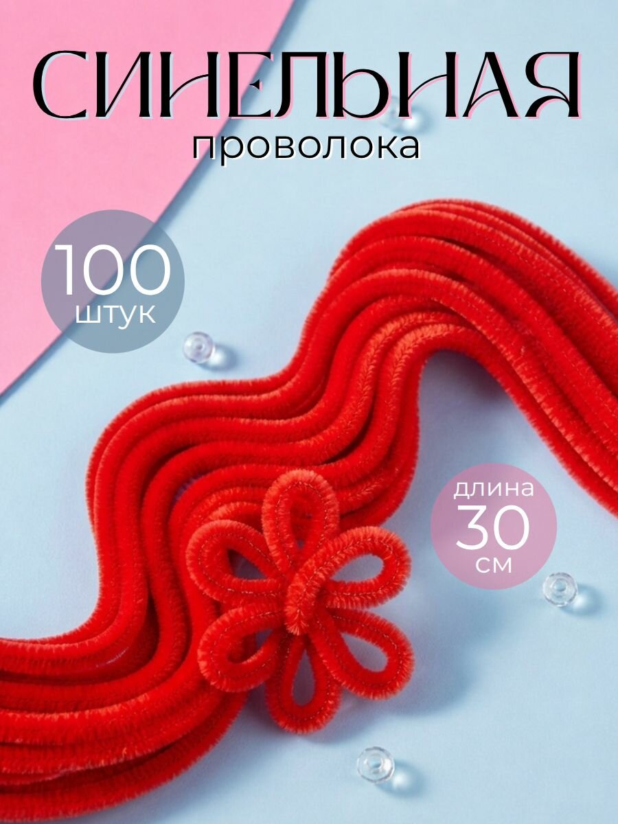 Синельная проволока для рукоделия. Шиниловые палочки Набор 100 шт. Красная