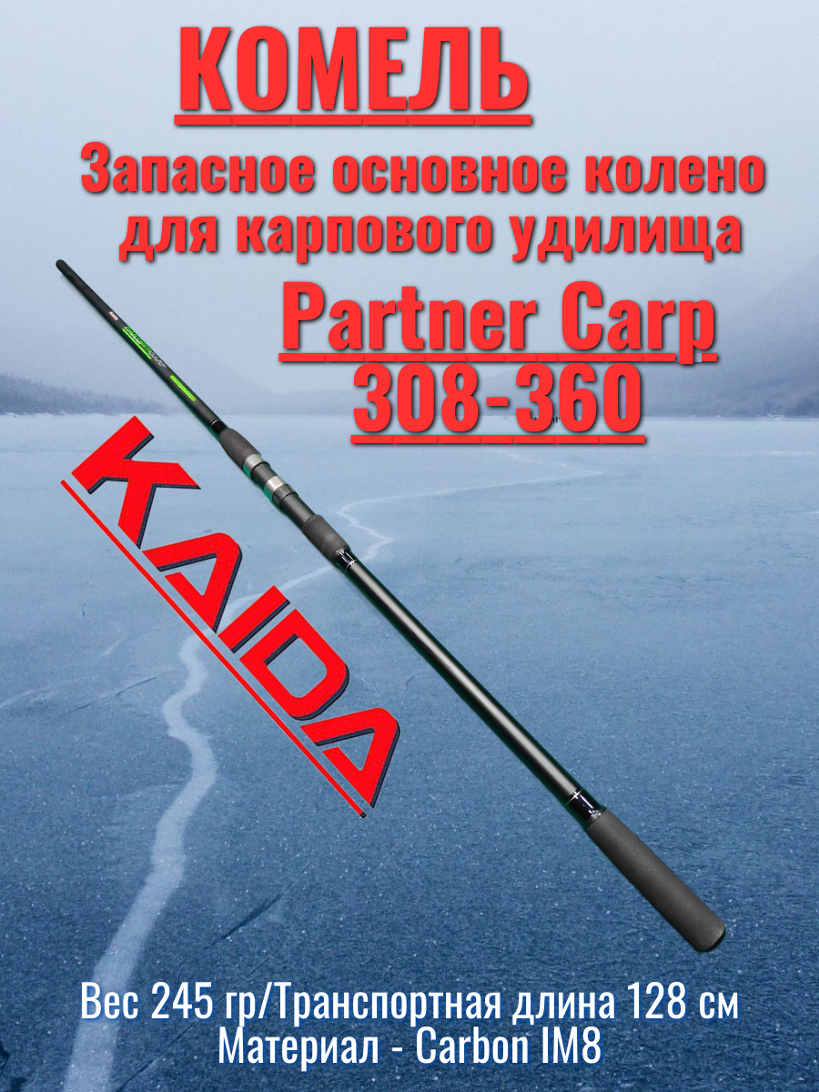 Комель Запасное основное колено для карпового удилища Каида Partner Carp 3,6м 308-360