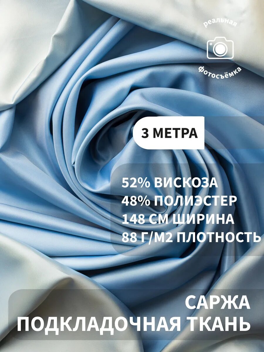 Подкладочная ткань саржа, однотонная, 87 г/м2, вискоза 52%, полиэстер 48%, для шитья одежды, отрез 3м