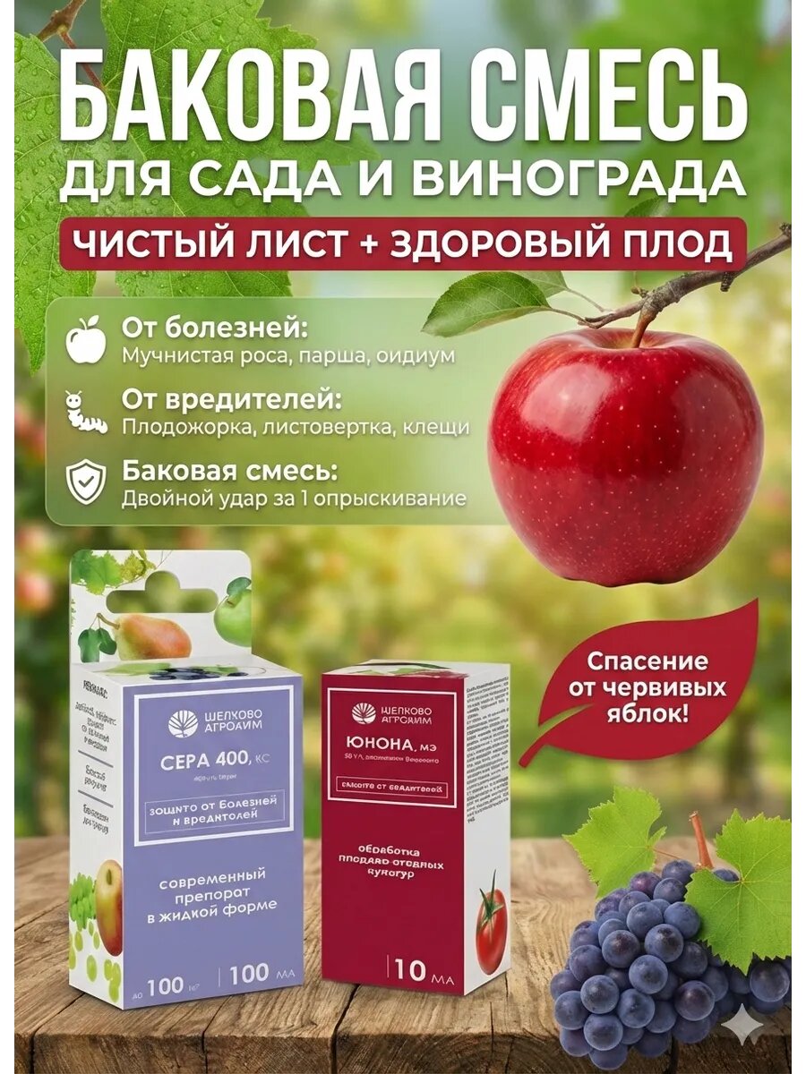 Комплексная защита сада яблоня груша и винограда Сера Юнона