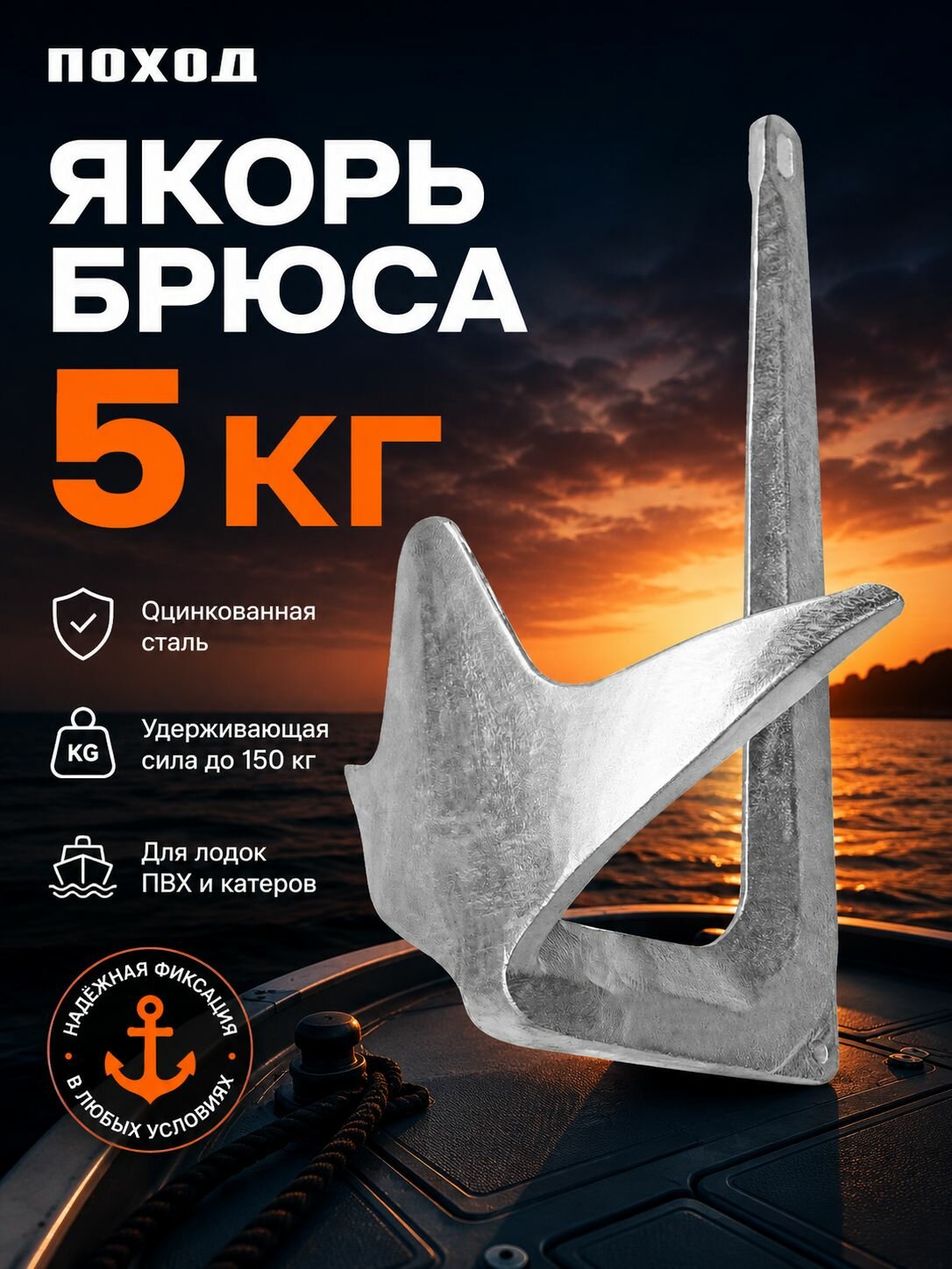 Якорь лодочный Брюса 5 кг оцинкованный стальной для лодки ПВХ и катера