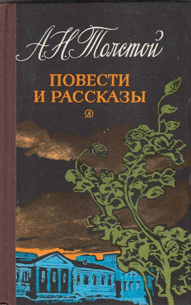Книга Повести и рассказы 1986 А. Н. Толстой Москва Твёрдая обл 256 с. С ч/б илл