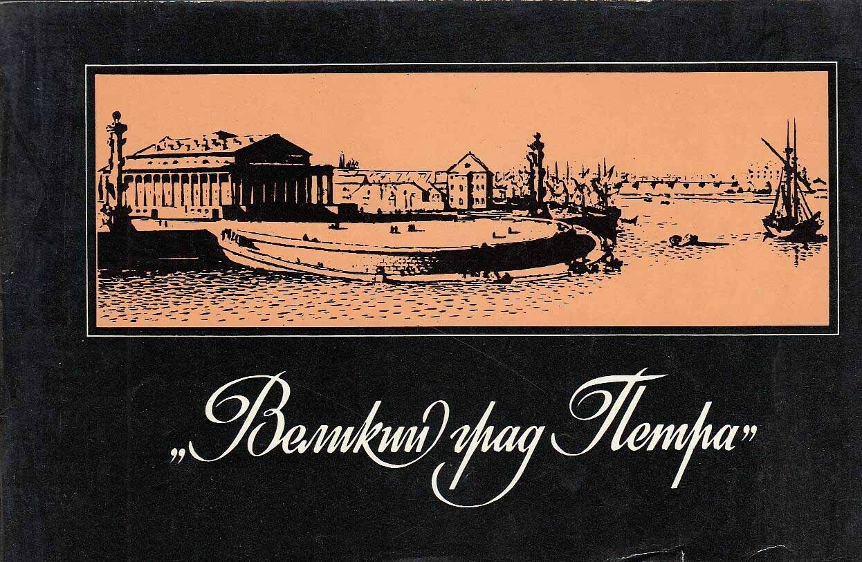 Книга печатная "Великий град Петра" Е. Муза Москва 1977 Мягкая обл. 56 с. С чёрно-белыми илл.