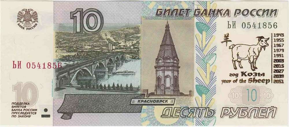 (2004) Банкнота Россия 2004 год 10 рублей "Год козы" Надп UNC