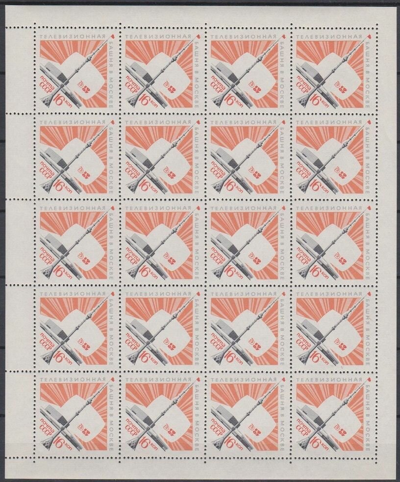 1967-106 Лист (20 м 4х5) СССР Башня и телецентр Останкинская телебашня III O