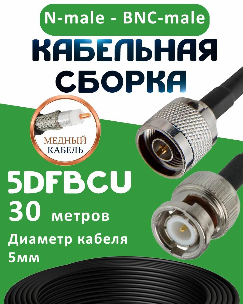 Медная кабельная сборка 5D-FB CU с разъемами N-male - BNC-male, 30 метров