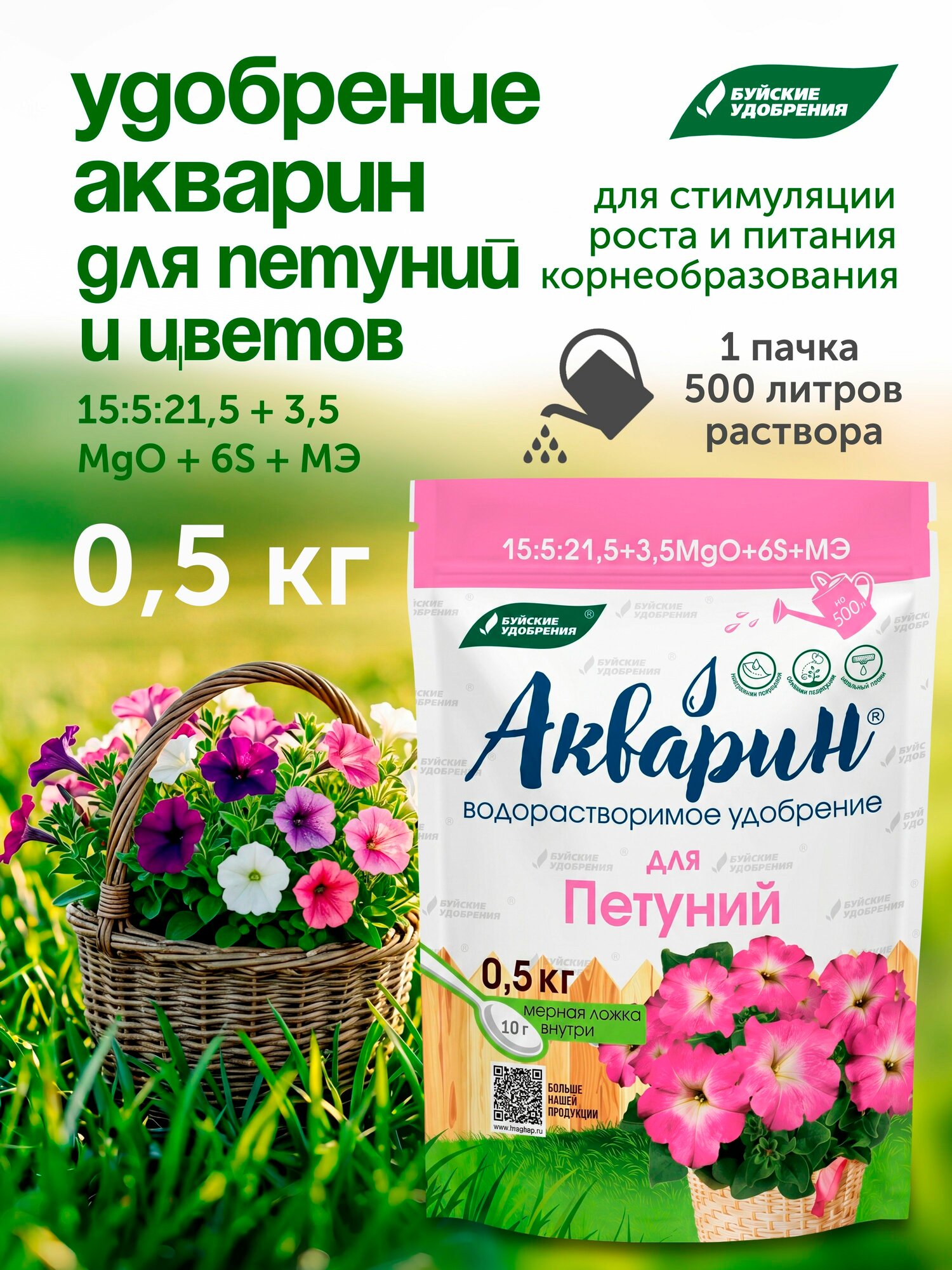 Акварин удобрение для цветов, для петуний 500г, Буйские удобрения