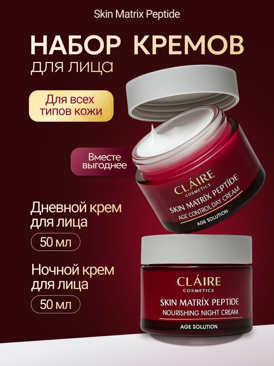 Пептидный крем для лица дневной и ночной 2шт /Claire Cosmetics/ SKIN MATRIX PEPTIDE