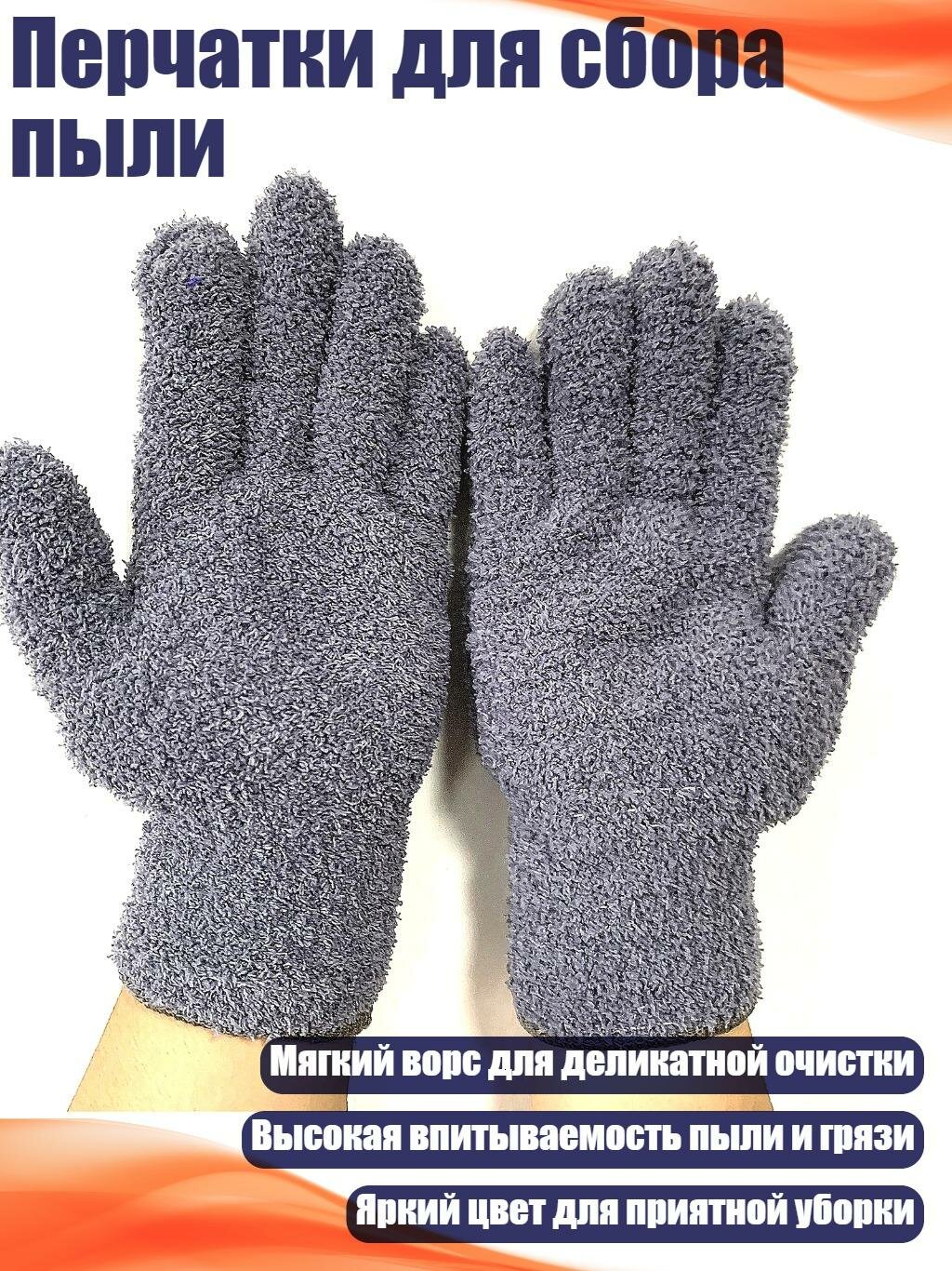 Перчатки для сбора пыли, Серый