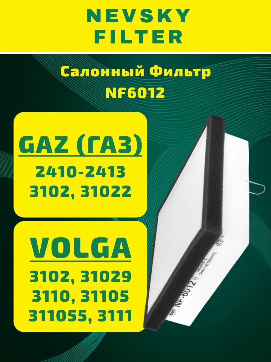 Салонный фильтр NF6012 для ГАЗ (GAZ) 2410; 2411; 2412; 2413; 3102; 310221; 31029; 3110 ;3111 / ОЕМ 3100811900021