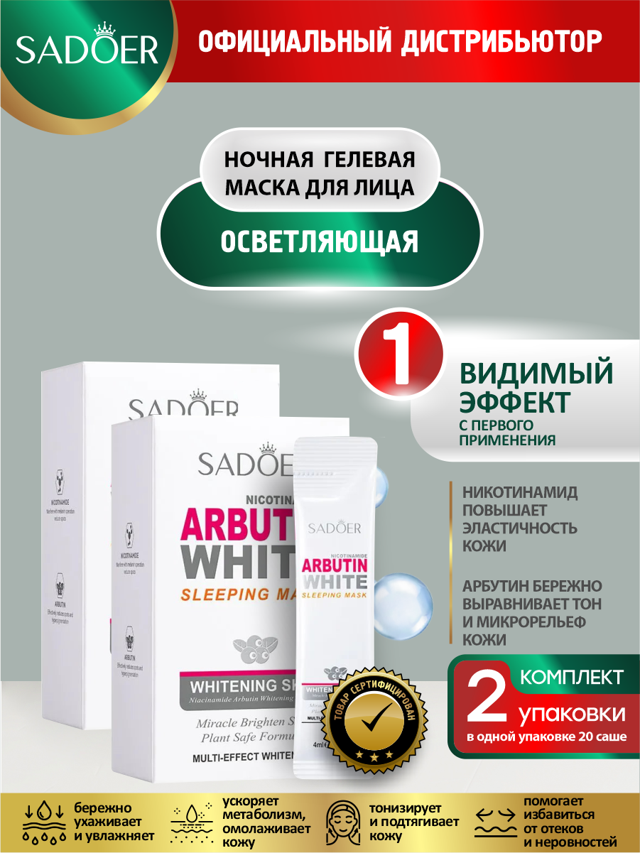 Осветляющая ночная маска для лица Sadoer с арбутином и никотинамидом 20 шт. по 4 мл х 2 уп.