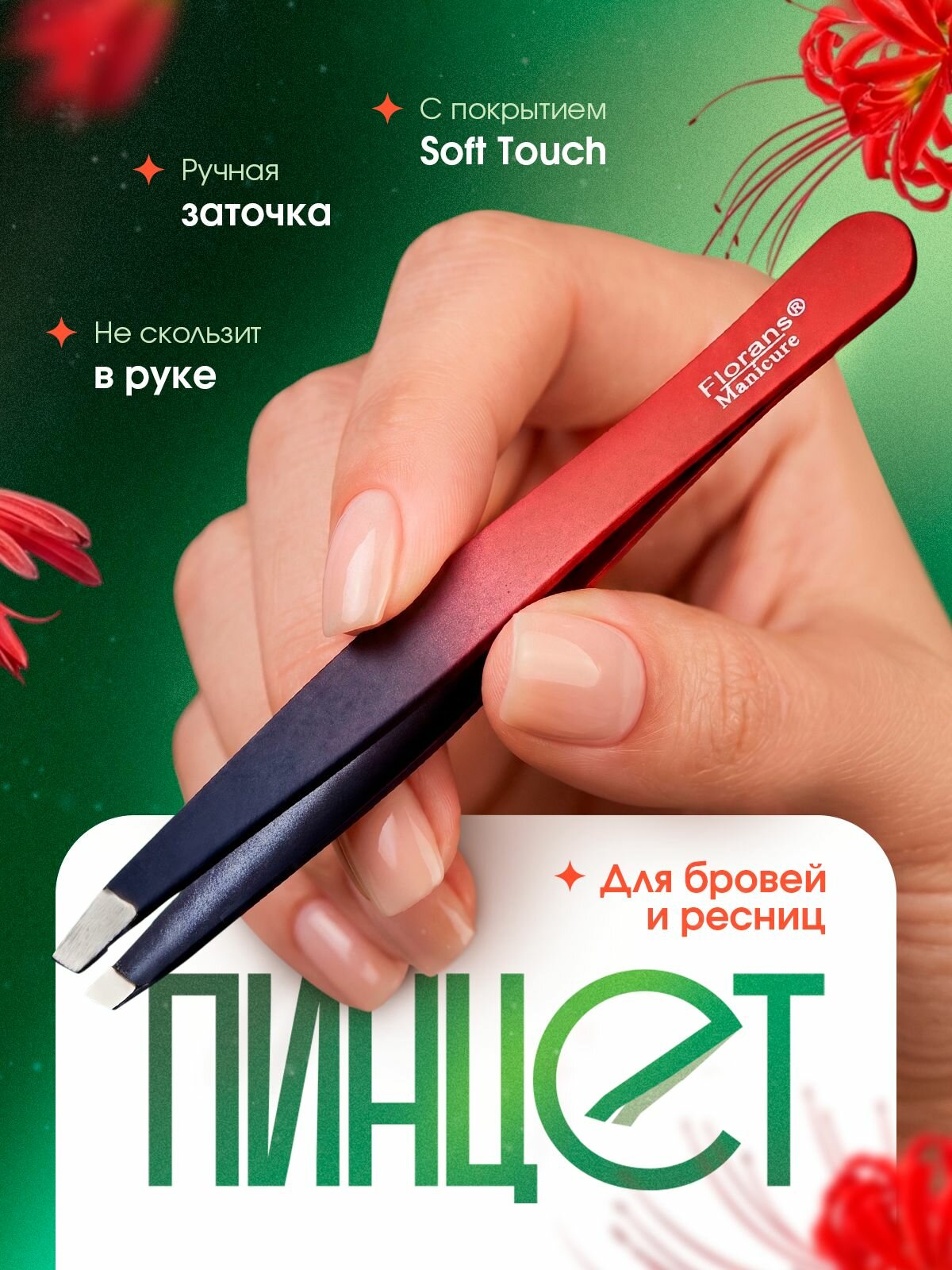 Пинцет для бровей и ресниц профессиональный металлический