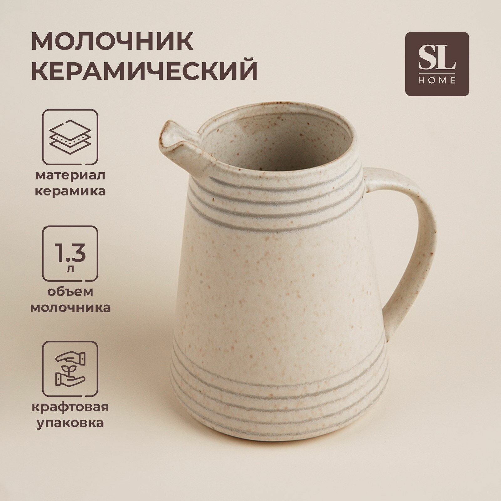 Молочник SL Home "Райяс", 1.3 л, 16.5x13x18 см, керамика, бежевый