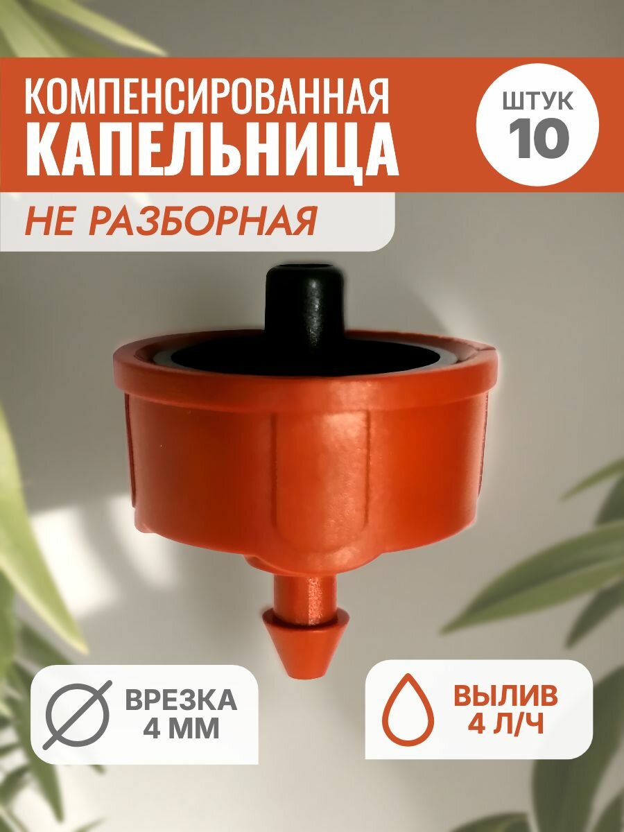 Набор капельниц компенсированных Профитт 4 л/ч - 10 шт.