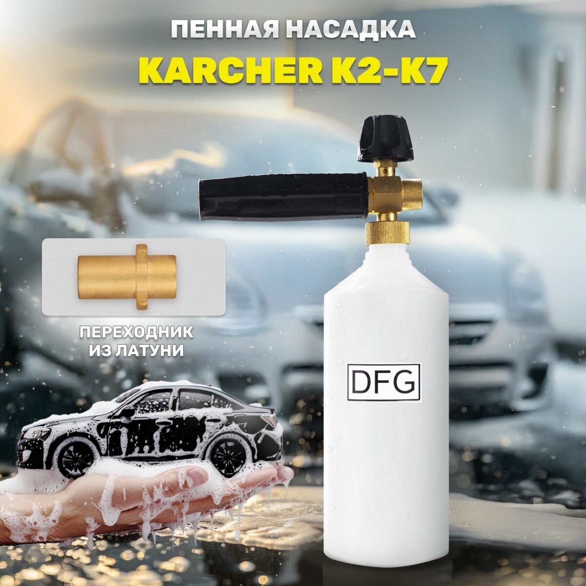 Пенная насадка LS 3 Premium New c латунным переходником для мойки высокого давления Керхер Karcher