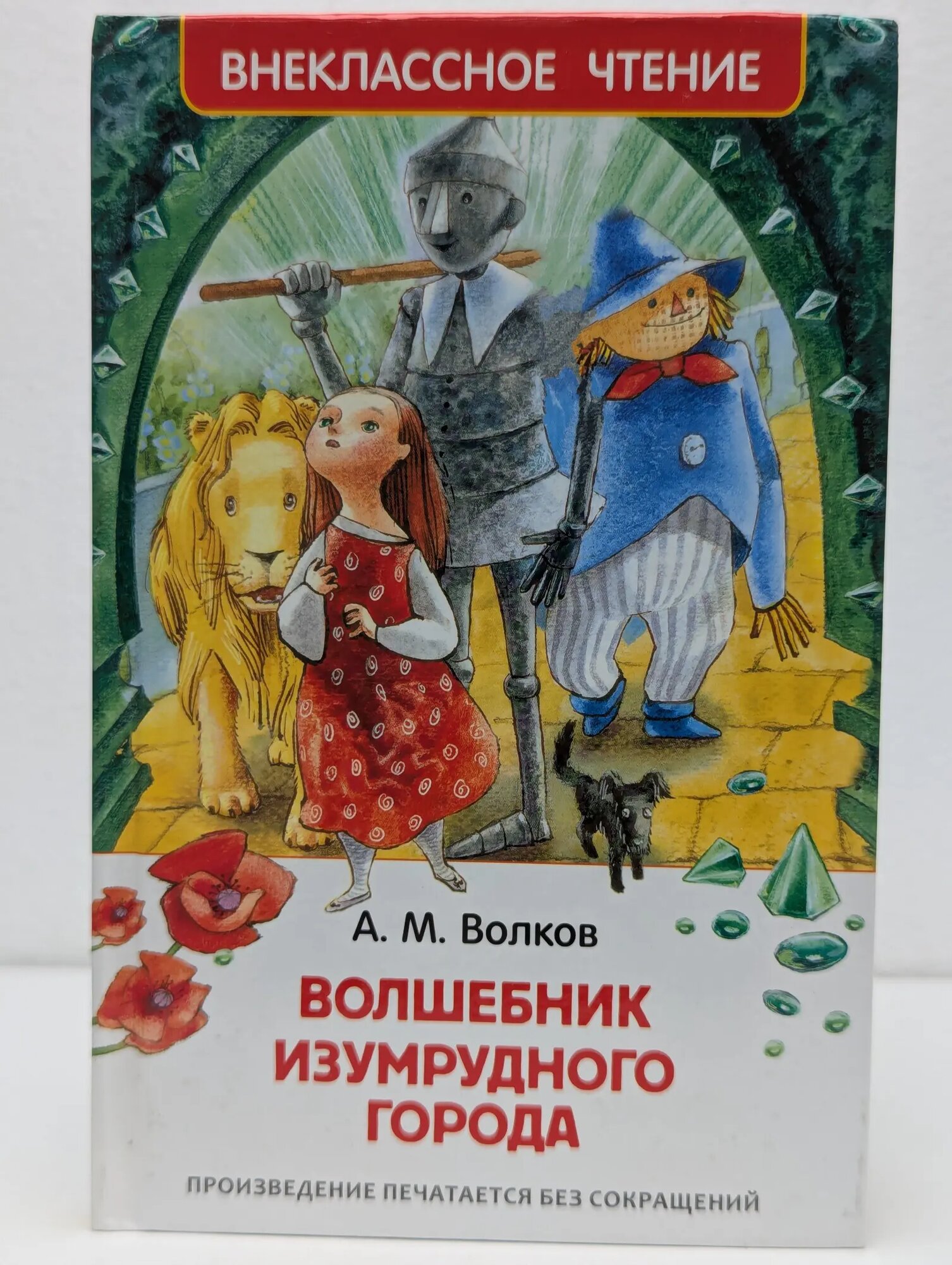 Внеклассное чтение. Волшебник Изумрудного города Волков Александр Мелентьевич 2017