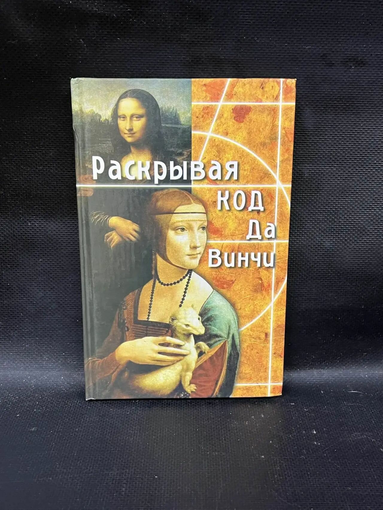 Раскрывая код да Винчи